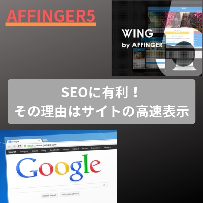 AFFINGER5がSEOに強いは本当？現役アフィリエイターが解説